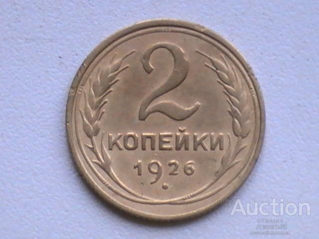 2 Копійки 1926 р СРСР 2 Копейки 1926 г СССР — Купуйте на Newauction.org ...