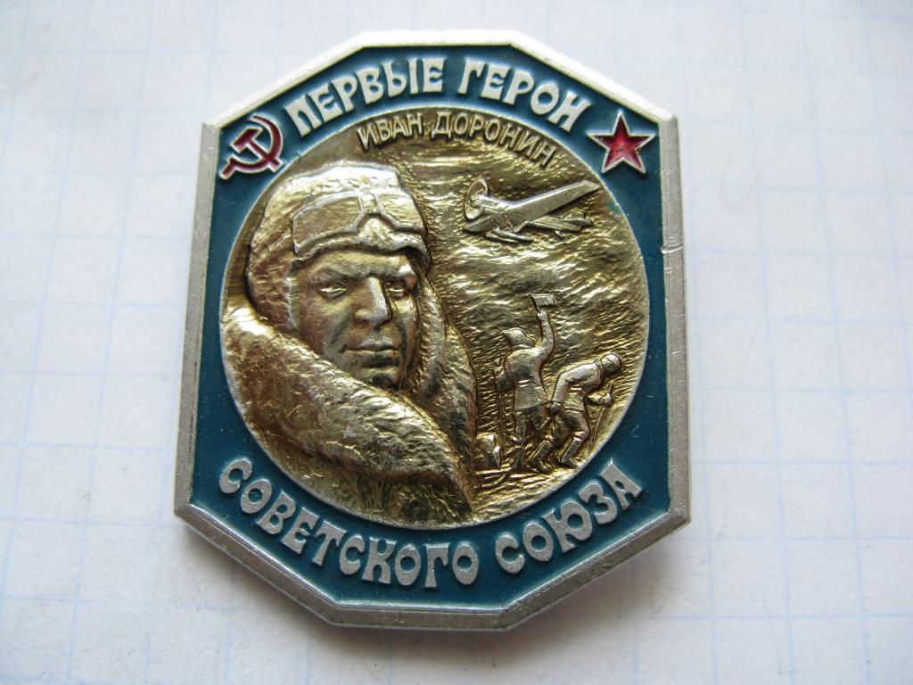 Значок. Первые герои Советского Союза. Иван Доронин (333 б) — Купуйте ...