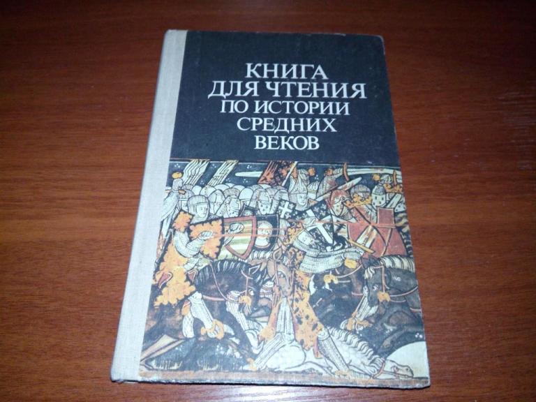 КНИГА ДЛЯ ЧТЕНИЯ по истории Средних Веков — покупайте на newauction.org ...