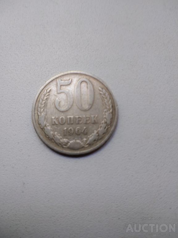 50 копеек 1964 — Купуйте на Newauction.org за вигідною ціною. Лот у ...